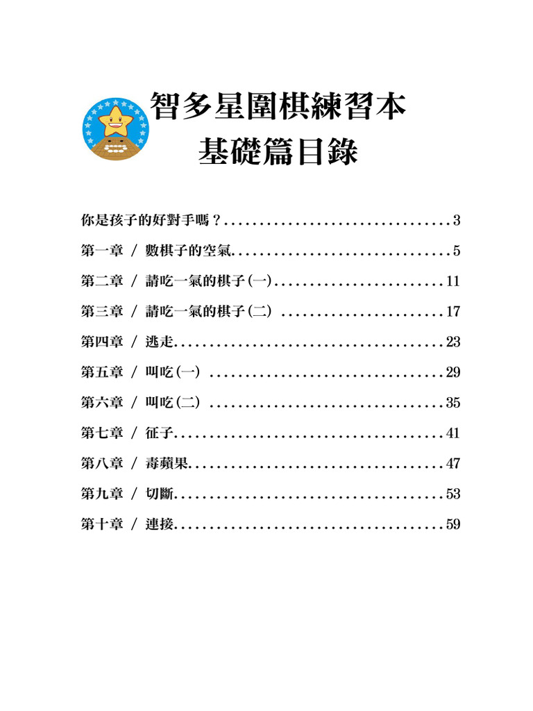 智多星圍棋教材 基礎篇ch8-10 | PDF