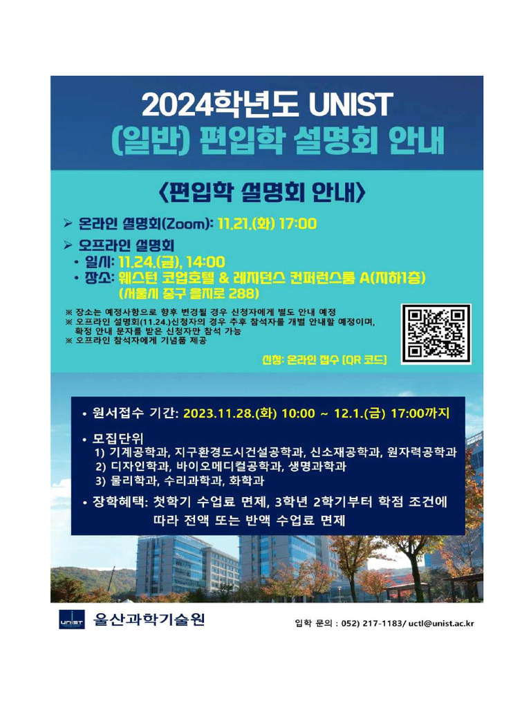 UNIST 2024학년도 일반 편입학 모집요강수정 | PDF