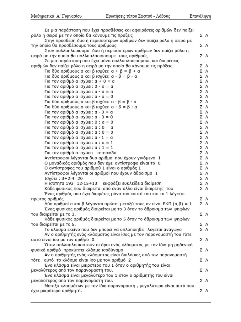 ΣΩΣΤΟ - ΛΑΘΟΣ | PDF