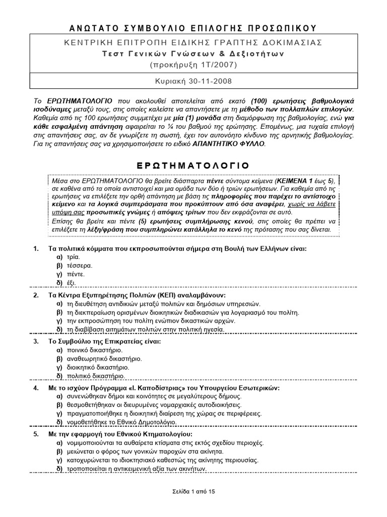 ΤΕΣΤ ΓΕΝΙΚΩΝ ΓΝΩΣΕΩΝ & ΔΕΞΙΟΤΗΤΩΝ (1Τ-2007) | PDF