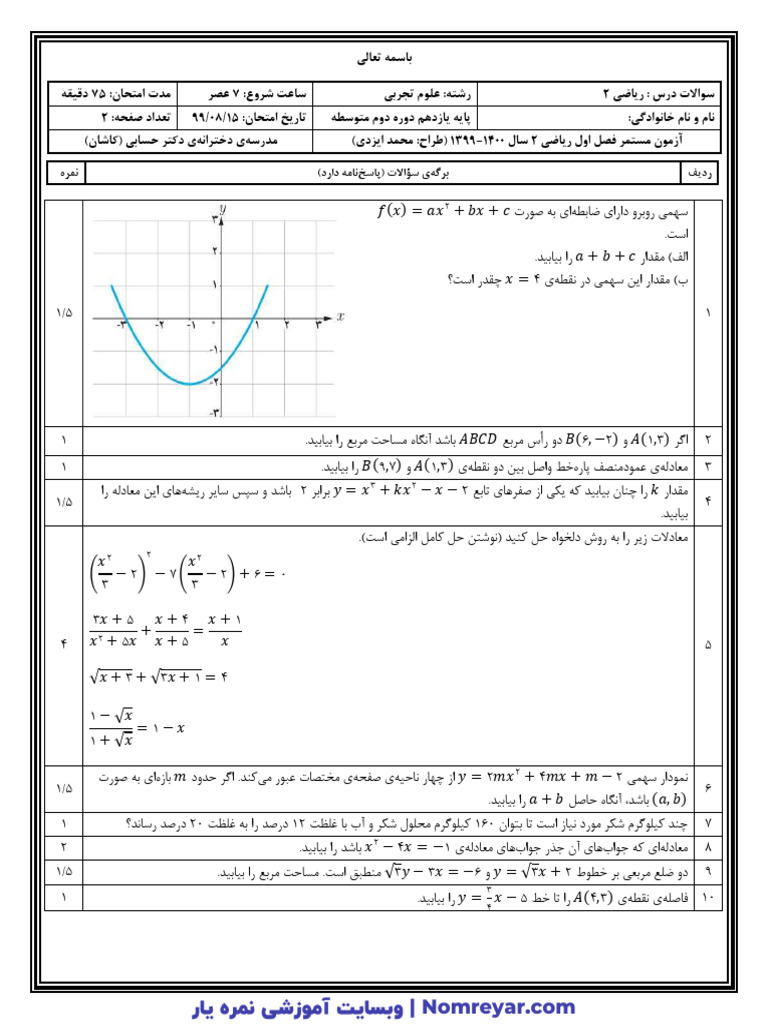 Soalemtehani Riazi 11 Fasl1 2 Nomreyar | PDF