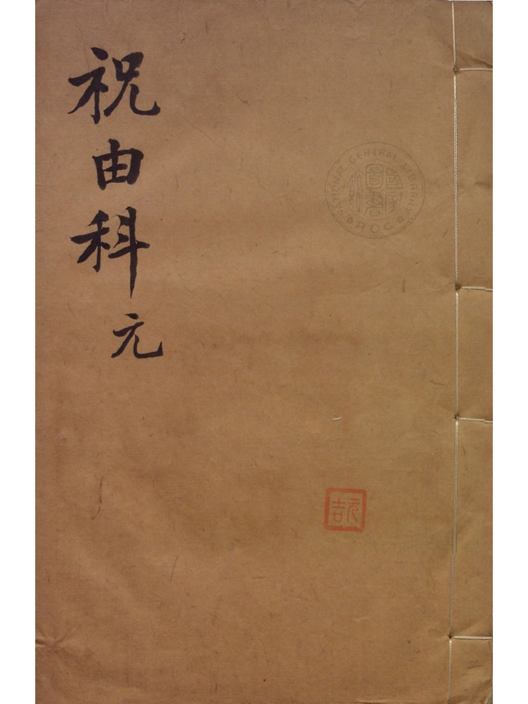 祝由科二册 | PDF