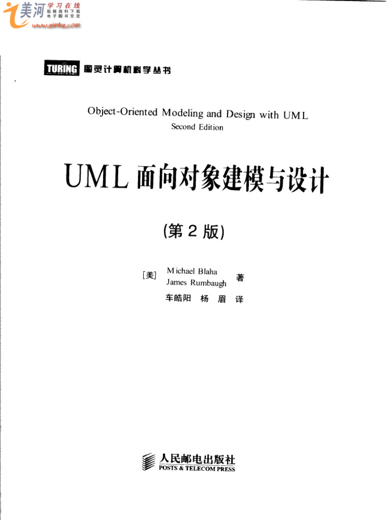 UML面向对象建模与设计 第二版 | PDF