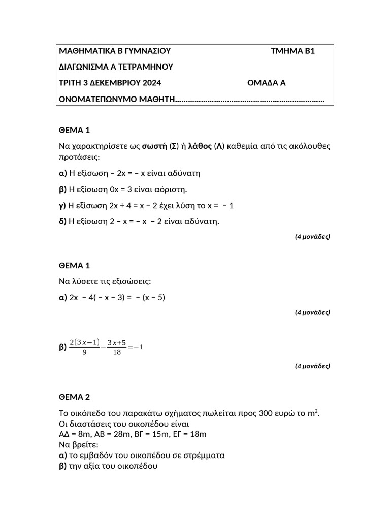 ΔΙΑΓΩΝΙΣΜΑ ΤΕΤΡΑΜΗΝΟΥ Α2024 | PDF