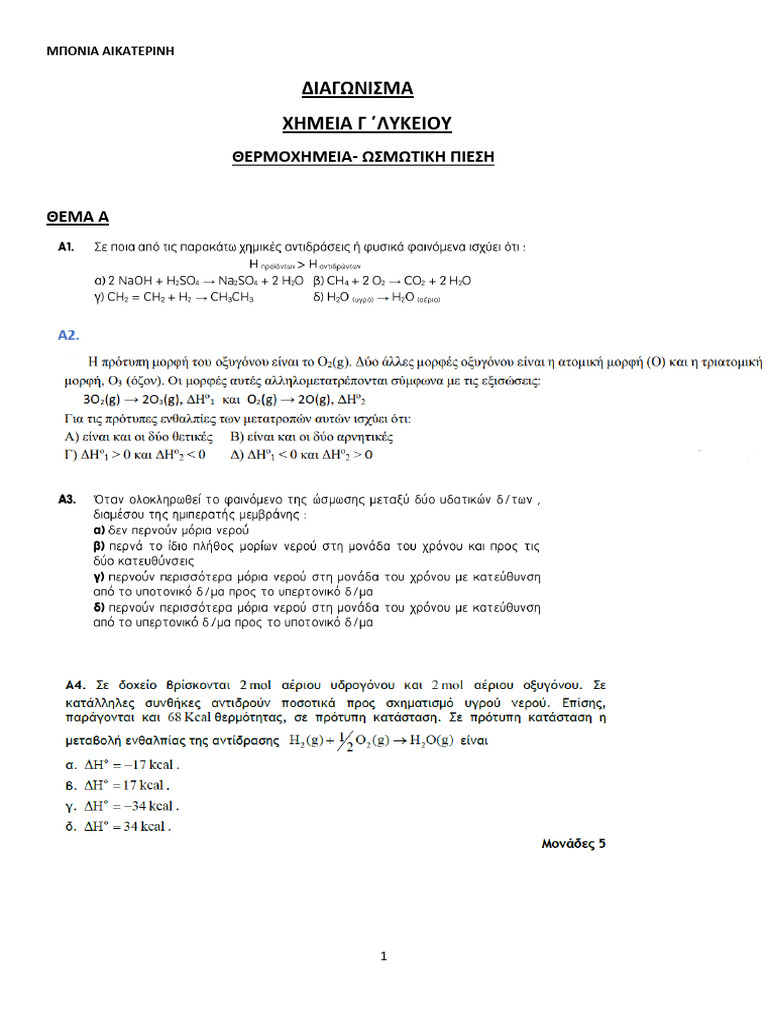 ΔΙΑΓΩΝΙΣΜΑ θερμοχημεια ΩΣΜΩΤΙΚΗ | PDF