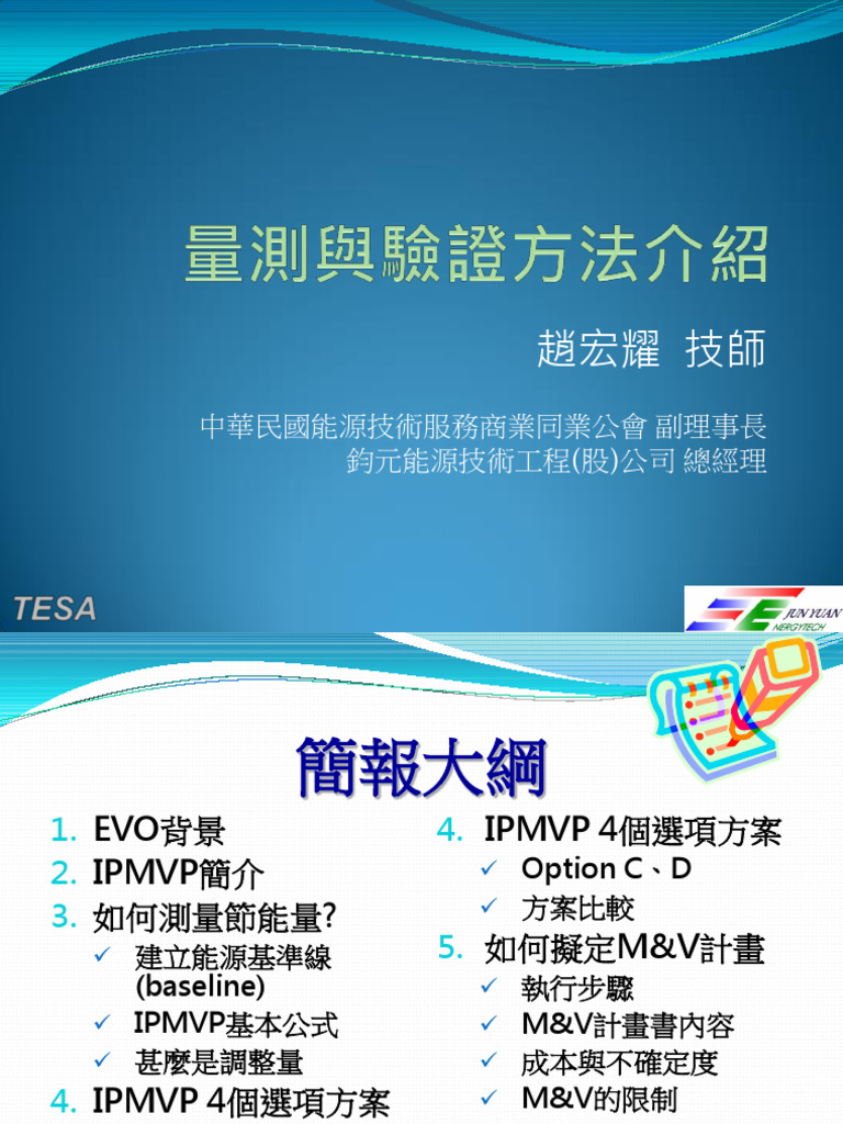 說明international Performance Measurement And Verification Protocol的重要內容 Pdf