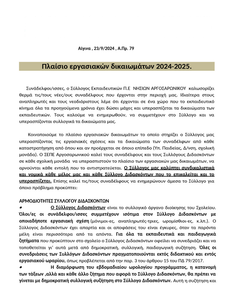 ΠΛΑΙΣΙΟ ΕΡΓΑΣΙΑΚΩΝ ΔΙΚΑΙΩΜΑΤΩΝ | PDF