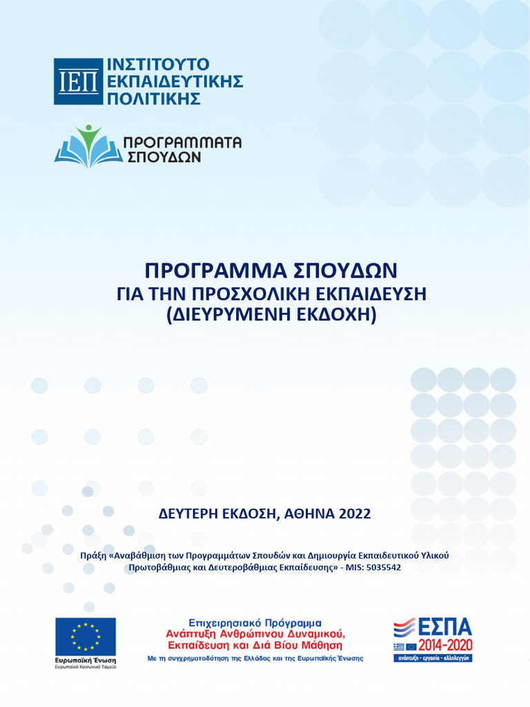 1.1 ΕΛΛΑΔΑ - Προσχολική - ΠΣ - V2-2 | PDF