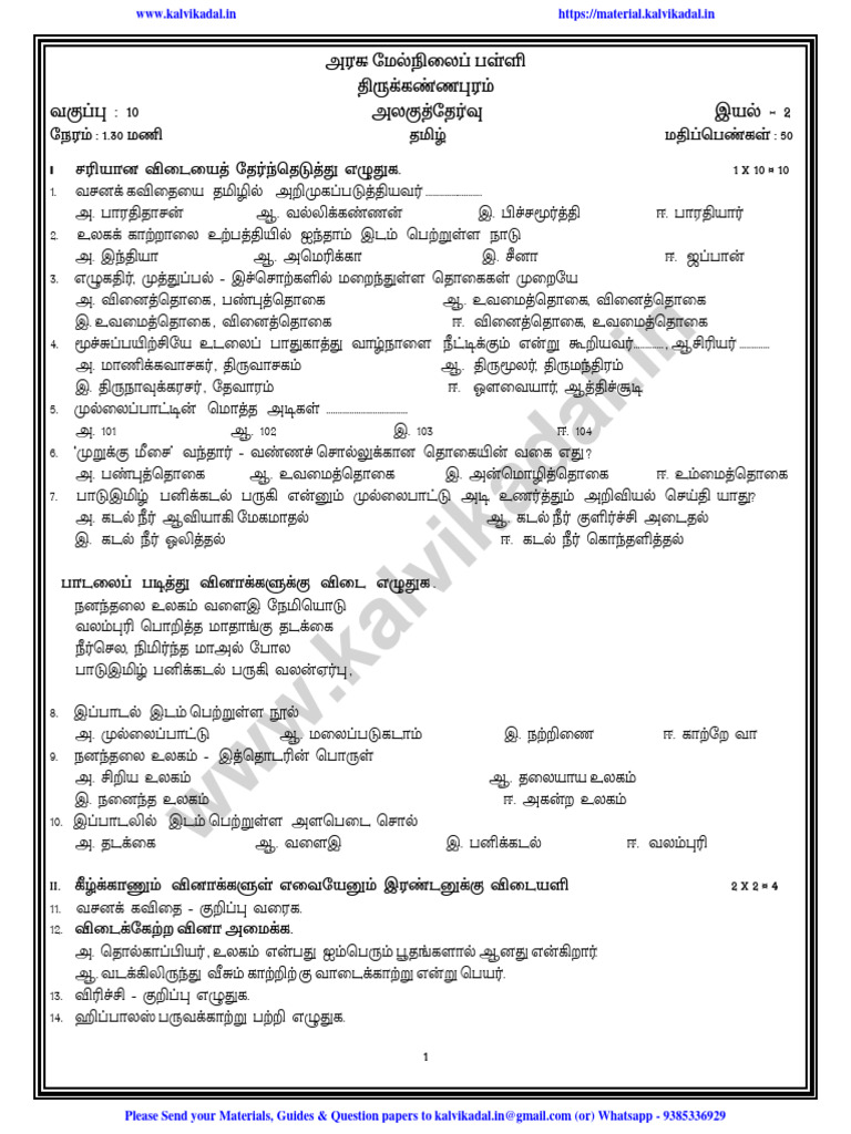 10th Tamil Unit 2 Test Question Paper | PDF
