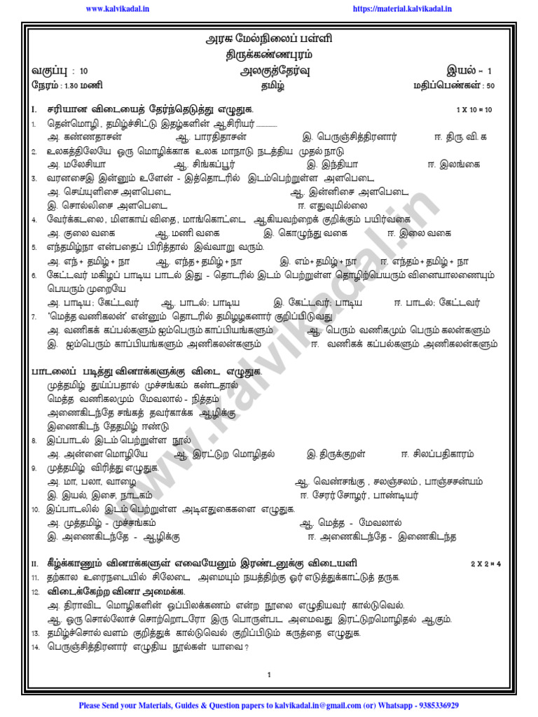 10th Tamil Unit 1 Test Question Paper | PDF