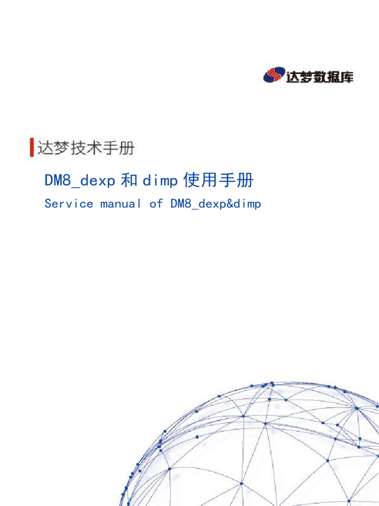DM8 dexp和dimp使用手册 | PDF