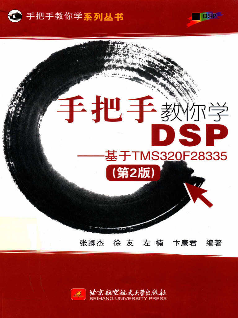 手把手教你学dsp基于tms320f28335 第2版 (涨卿杰) (Z-library) | PDF