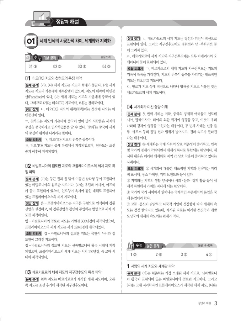 EBS 수능특강 세계지리 (2017) 정답과 해설 | PDF
