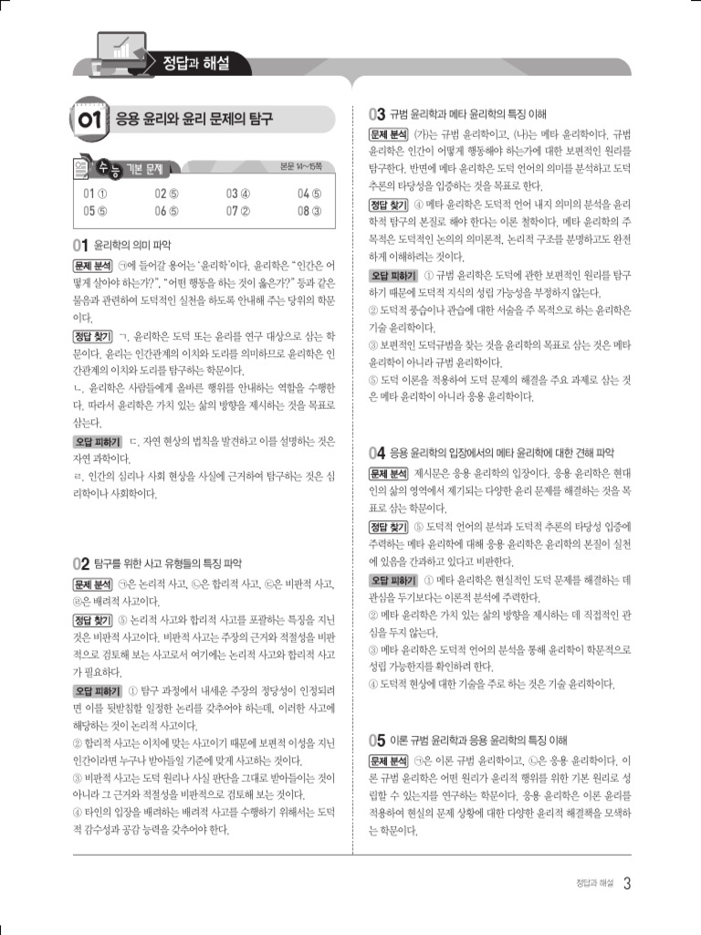 Ebs 수능특강 생활과윤리 (2017) 정답과 해설 | PDF