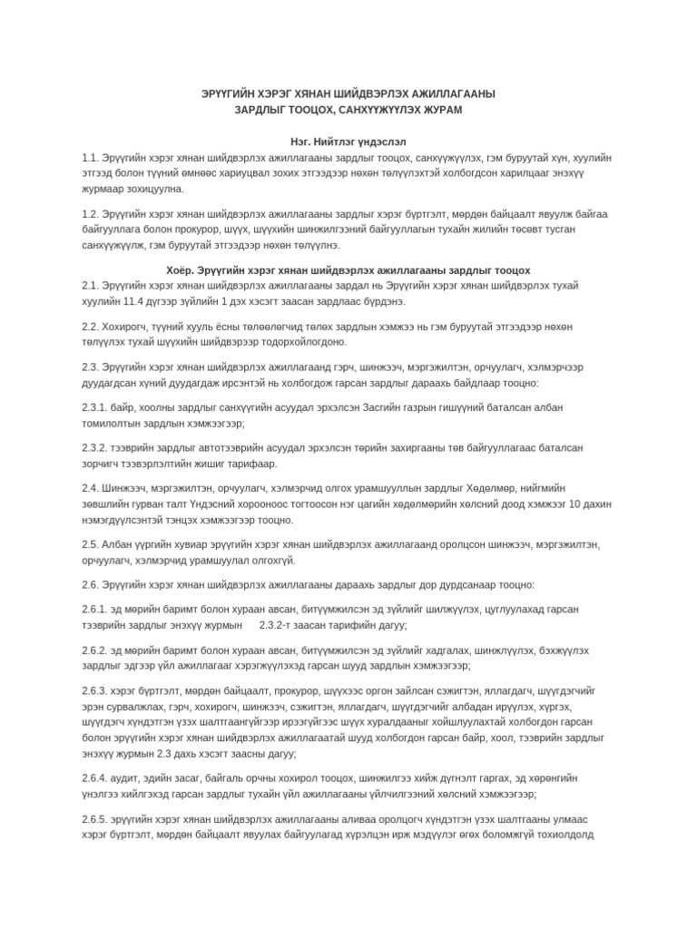 ЭРҮҮГИЙН ХЭРЭГ ХЯНАН ШИЙДВЭРЛЭХ АЖИЛЛАГААНЫ ЗАРДАЛ Pdf