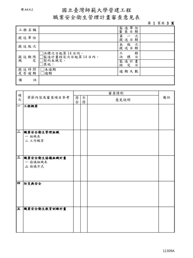 A4 4 2營建工程職業安全衛生管理計畫審查意見表 | PDF