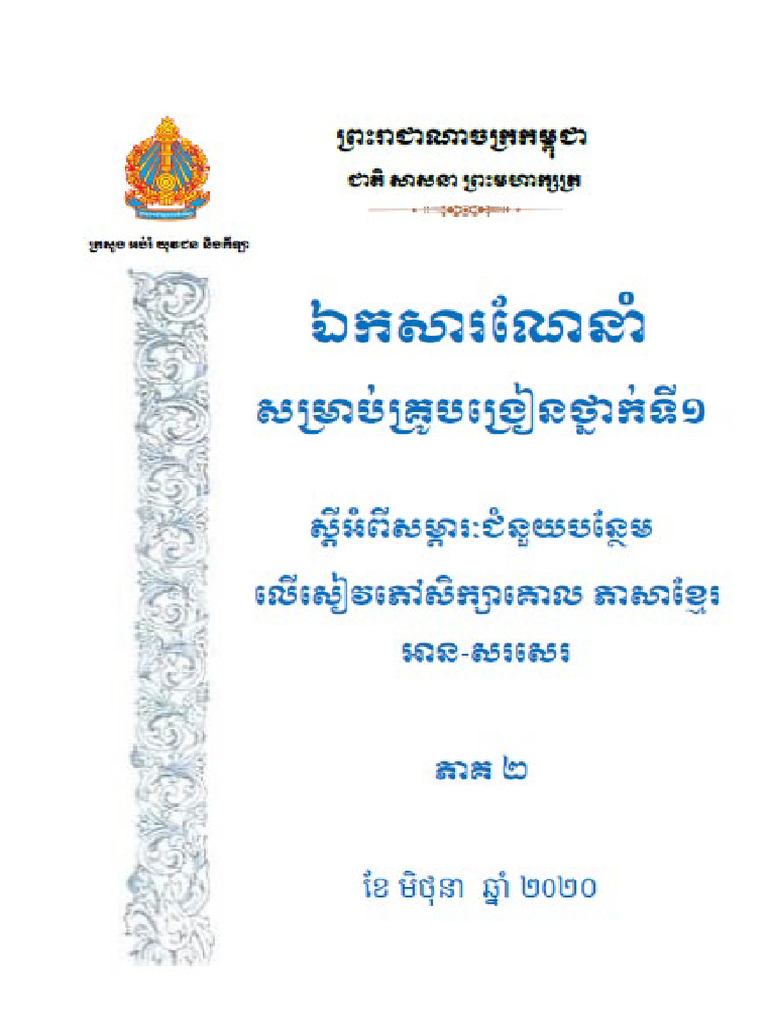 Khmer G1 P2 Teacher Guide Krou | PDF