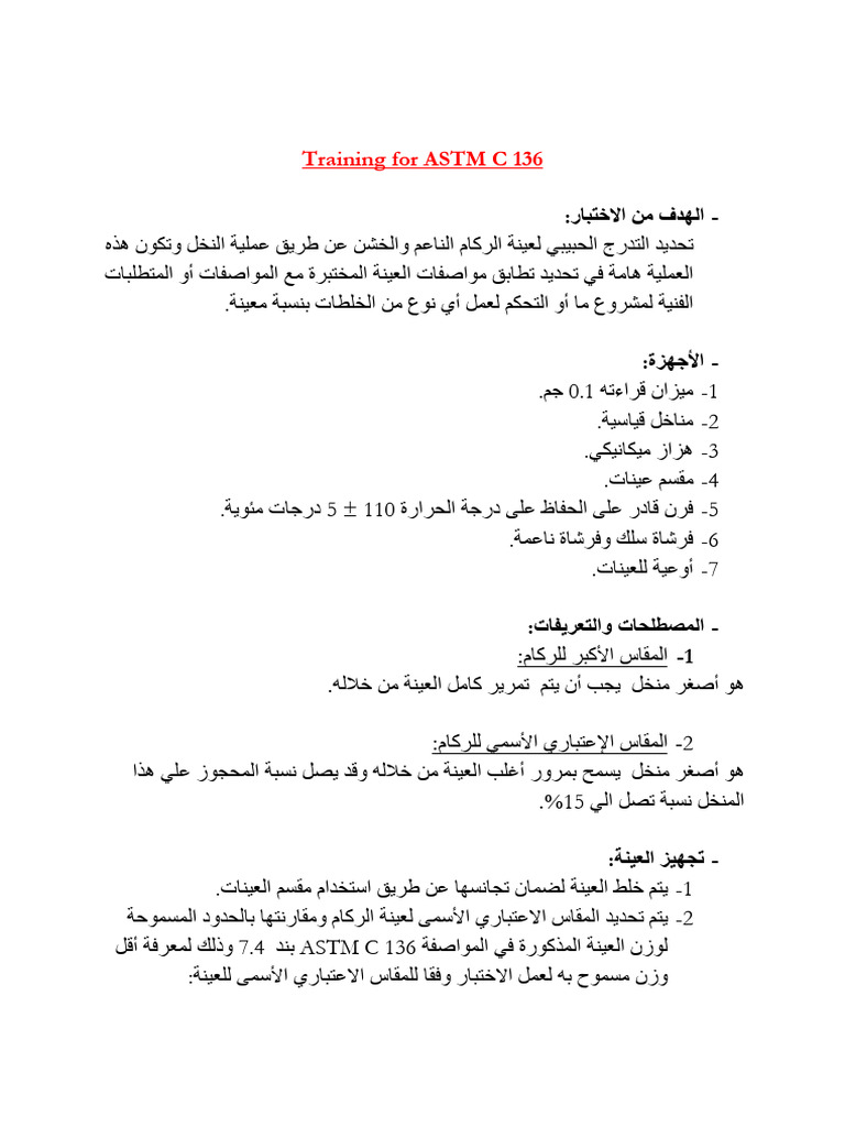 المادة العلمية astm c136 - الجزء الأول | PDF