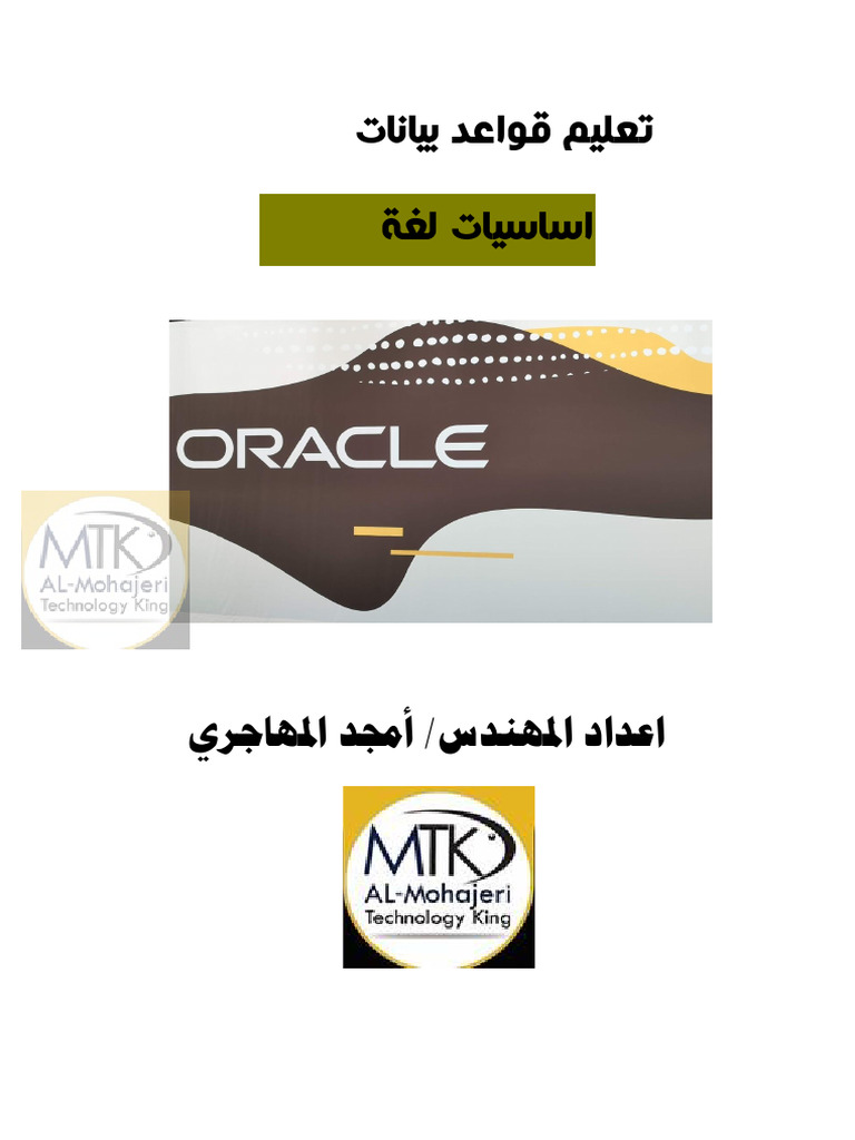 تعليم اساسيات للغة الاستعلام اوراكل Oracle SQL | PDF
