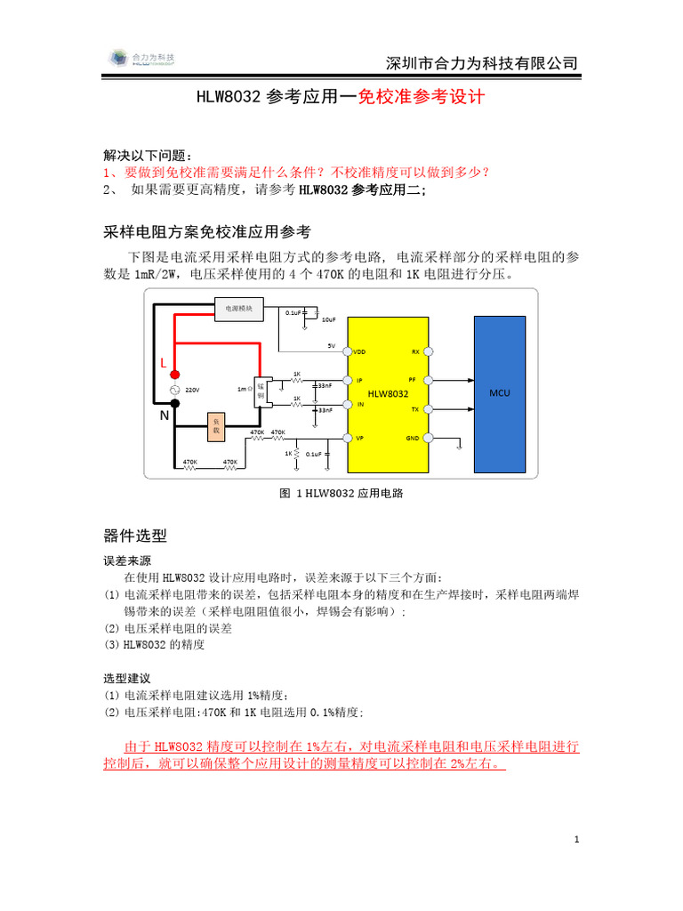 HLW8032参考应用一【免校准参考设计】 | PDF