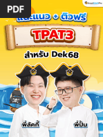 แนวข้อสอบ TPAT3 | PDF