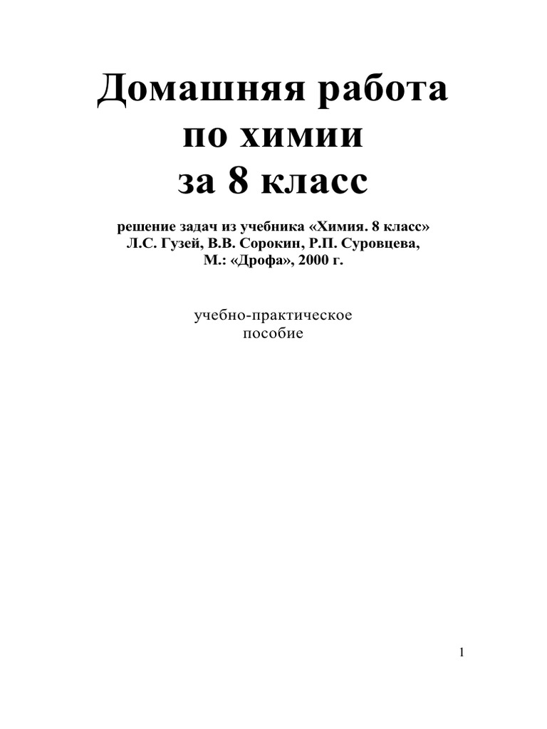 47-himiya-8kl_guzey_gdz_2000 | PDF