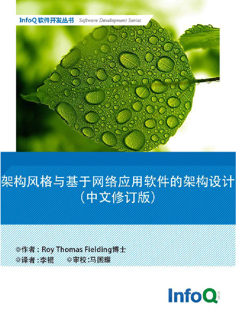 Fielding博士RESTful论文 | PDF