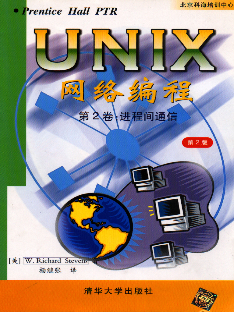 Unix网络编程 第2卷 进程间通信 Pdf 