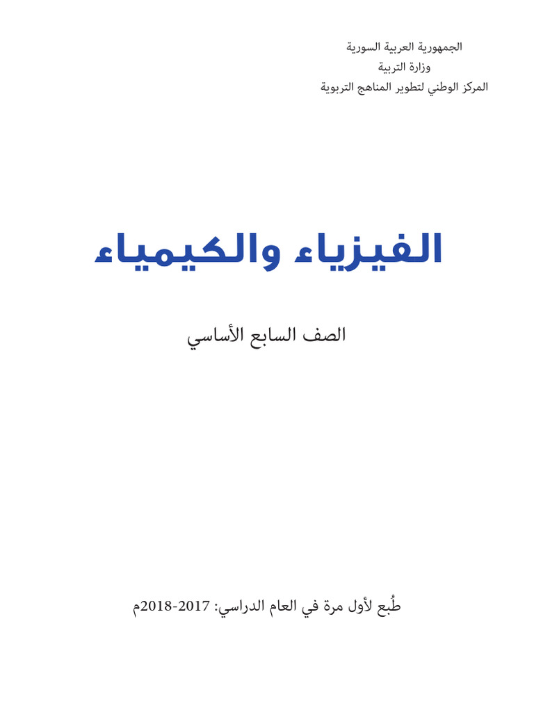 PHY-CHE-SB7-2017.pdf موقع الفريد في الفيزياء | PDF