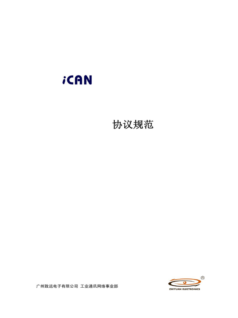 iCAN协议规范 | PDF
