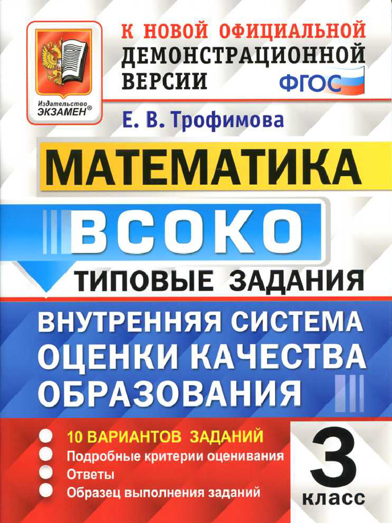 Matematika - 3kl - Vsoko-10var Trofimova 2019-96s | PDF