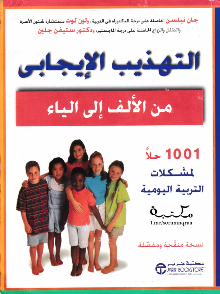 التهذيب الإيجابي من الألف إلى الياء | PDF