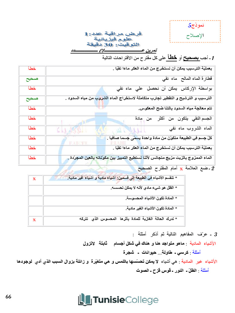 Devoir de Controle 1 - SVT - 7ème Année - (2023-2024) | PDF