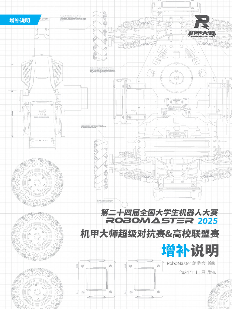 RoboMaster 2025 机甲大师超级对抗赛及高校联盟赛比赛规则及机器人制作规范增补说明 | PDF