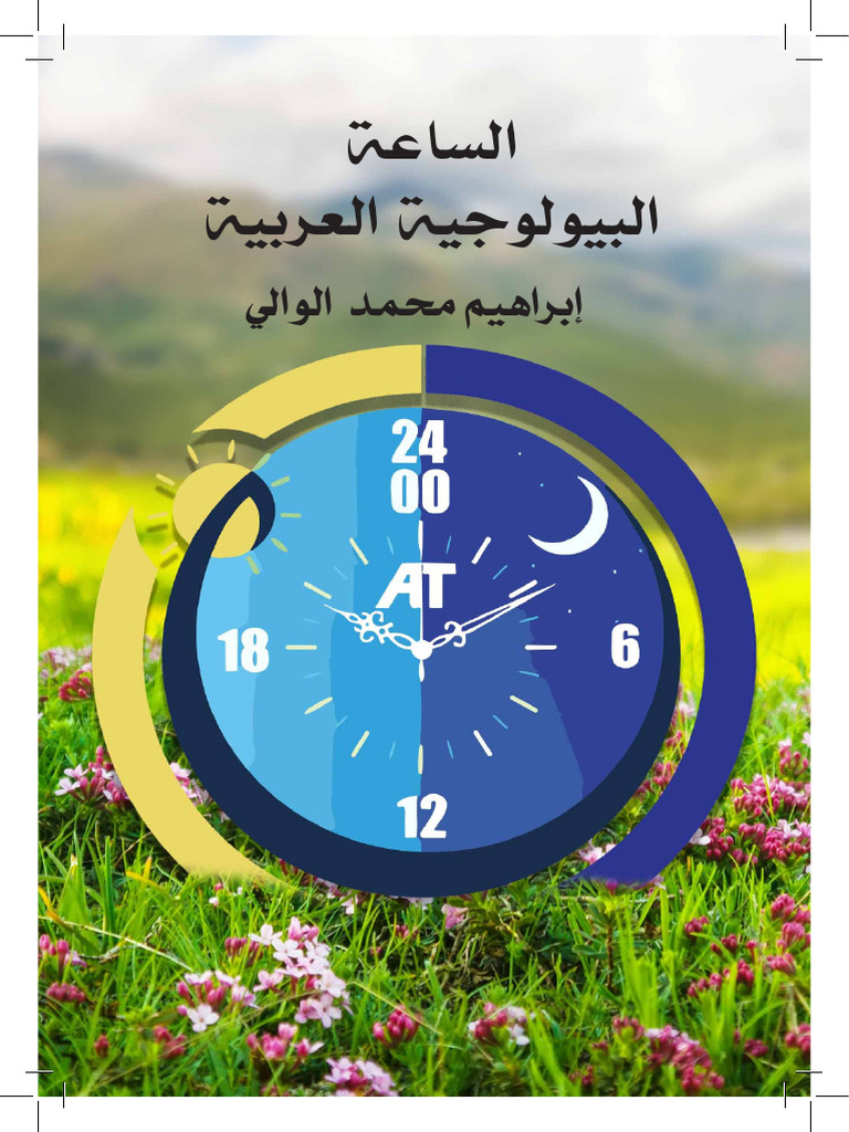 Alsa3a Biology Ar New | PDF