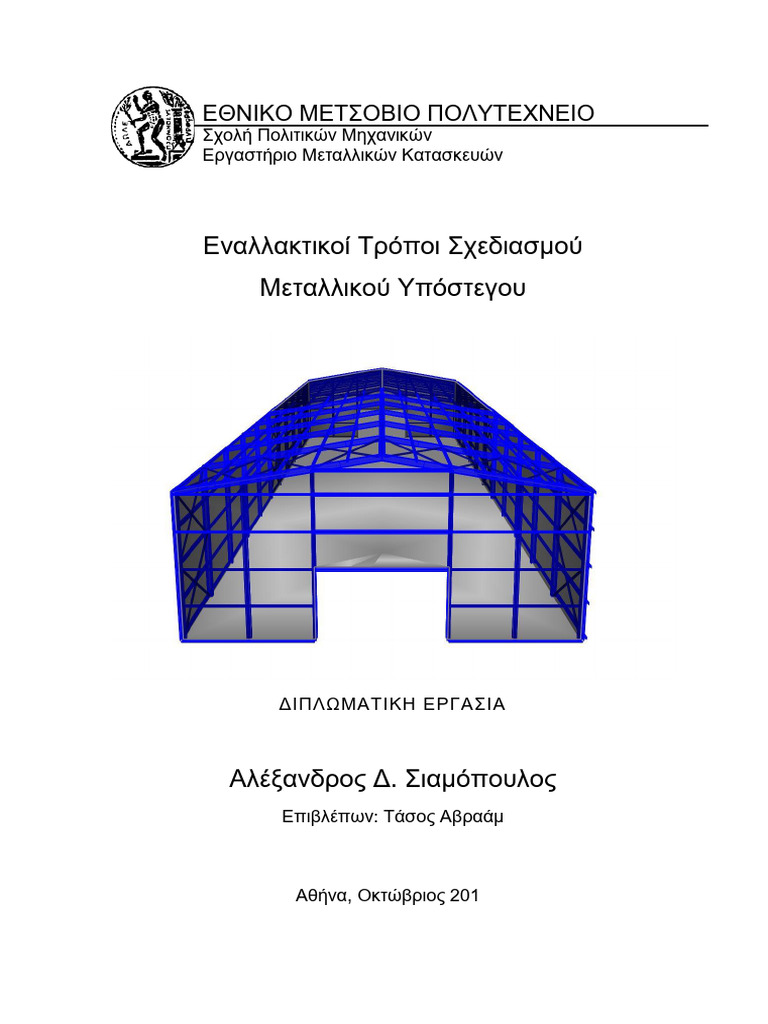 ΣΙΑΜΟΠΟΥΛΟΣ ΑΛΕΞΑΝΔΡΟΣ - ΔΙΠΛΩΜΑΤΙΚΗ | PDF