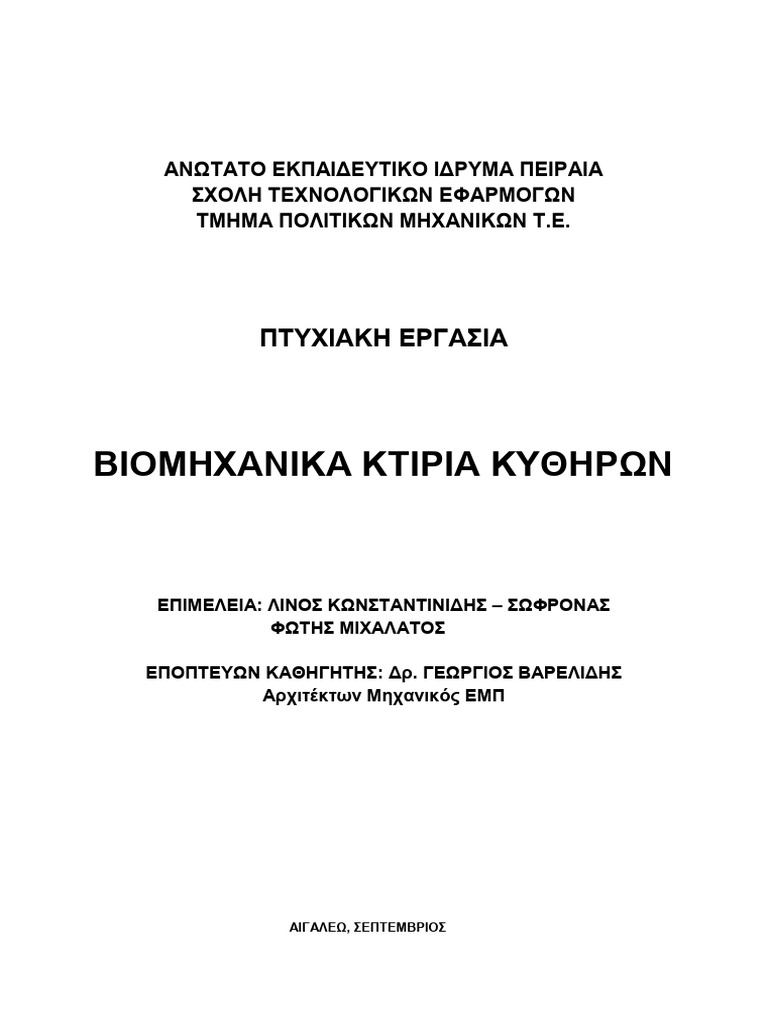 Biomixanika Ktiria Kithiron | PDF