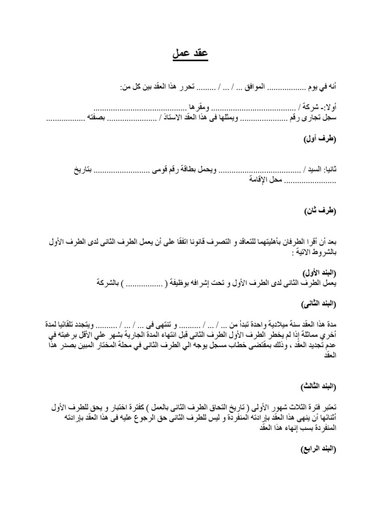 نموذج عقد عمل جاهز للطباعة | PDF