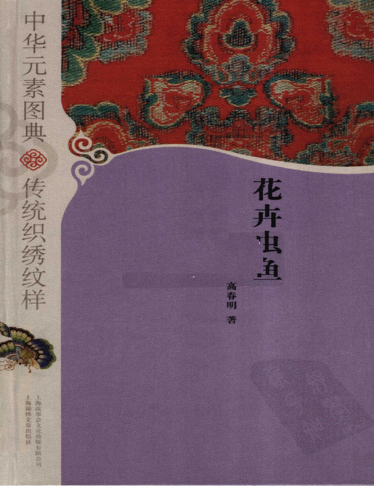 中华元素图典 传统织绣纹样 花卉虫鱼_12638403 | PDF