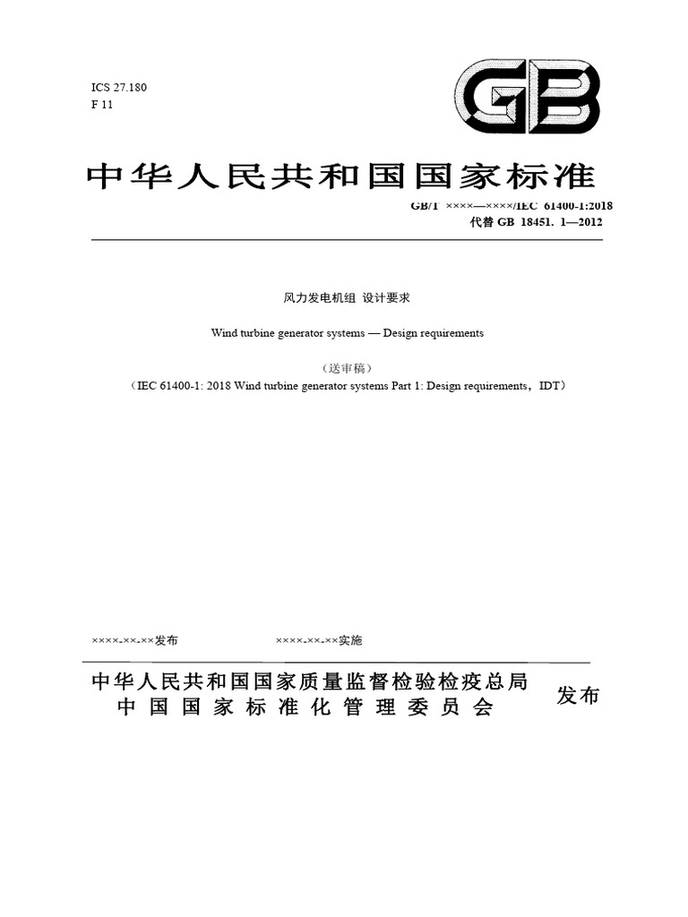 IEC 61400-1 ED.4.0 风力发电机组设计要求送审稿（中文版） | PDF