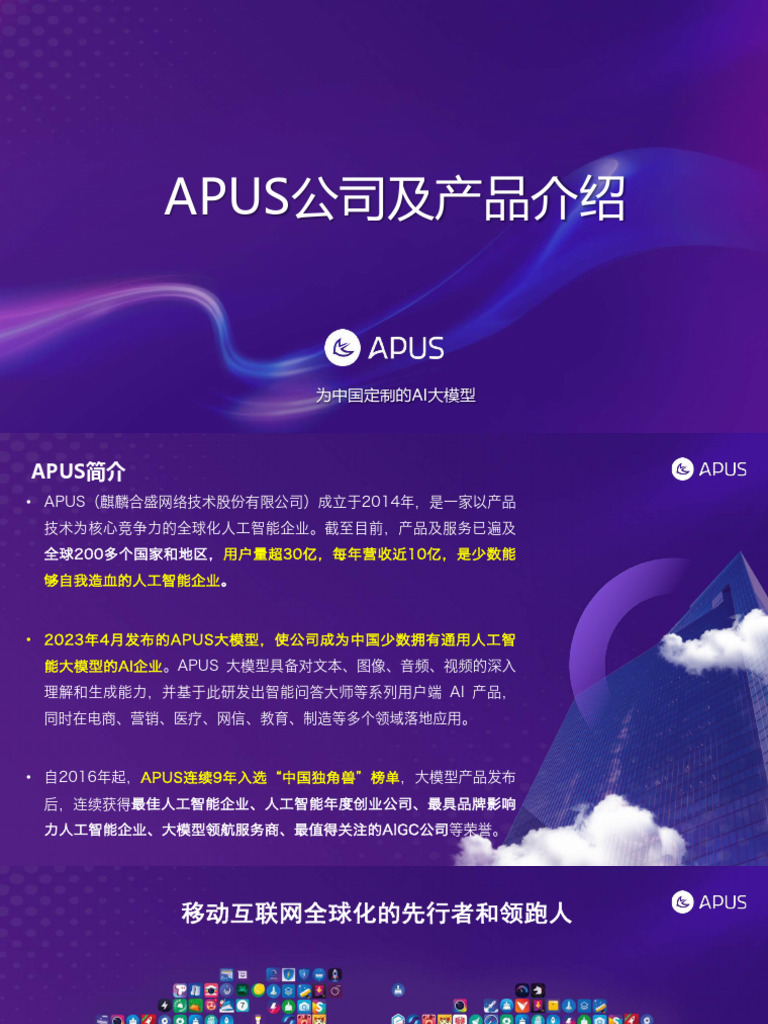 APUS 公司及产品2024 | PDF