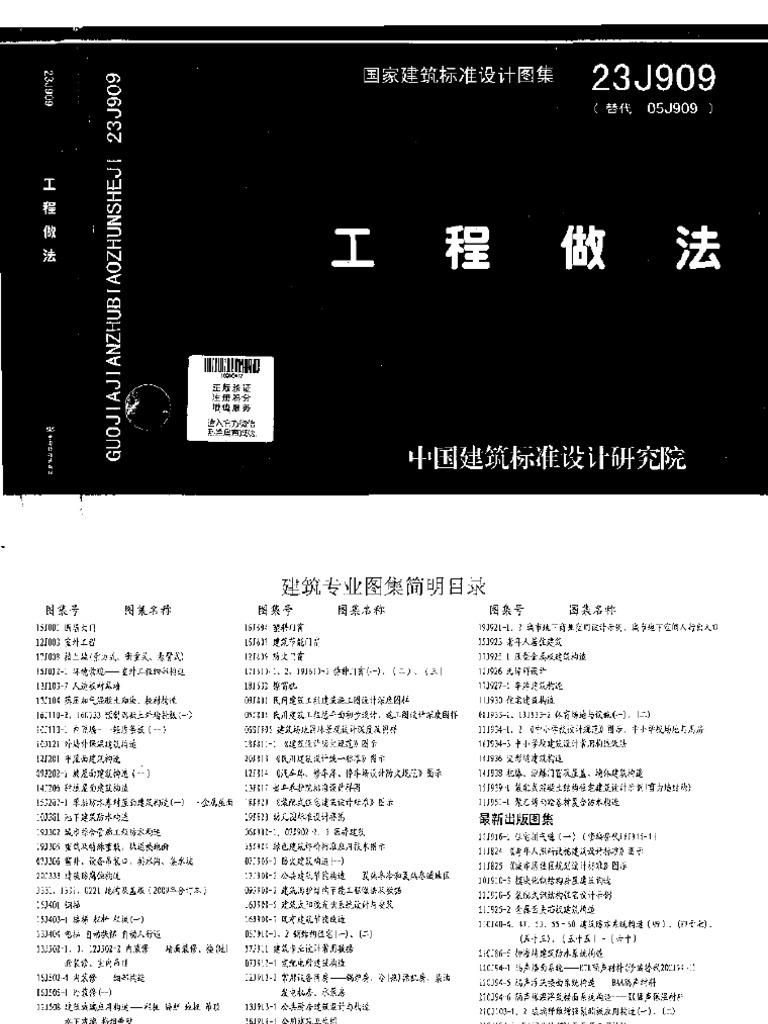 建筑做法 23j909 lowdpi | PDF