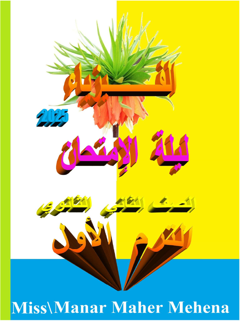 ليلة الإمتحان الأزهر Mis Manar Maher Mehena الترم الأول | PDF