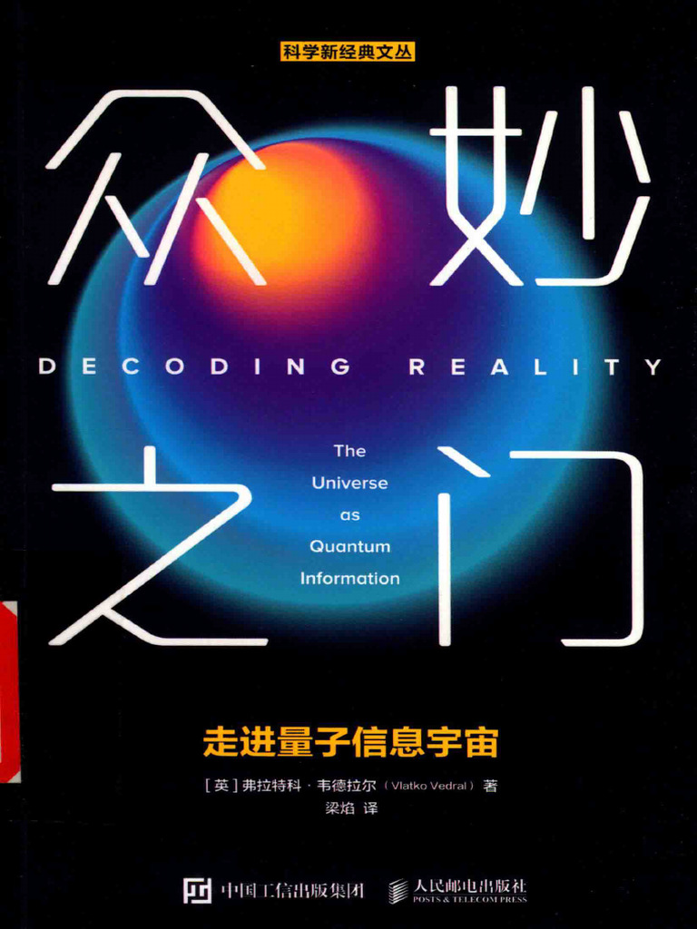 众妙之门 走进量子信息宇宙=Decoding Reality the Universe as Quantum Information (（英）弗拉特科·韦德拉尔著；梁焰译) (Z ...