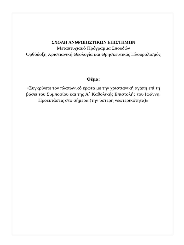 ΠΛΑΤΩΝΙΚΟΣ ΕΡΩΣ-ΧΡΙΣΤΙΑΝΙΚΗ ΑΓΑΠΗ | PDF