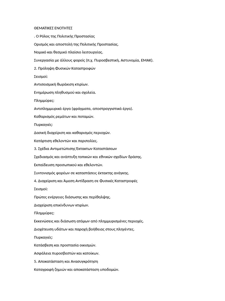 ΘΕΜΑΤΙΚΕΣ ΕΝΟΤΗΤΕΣ | PDF