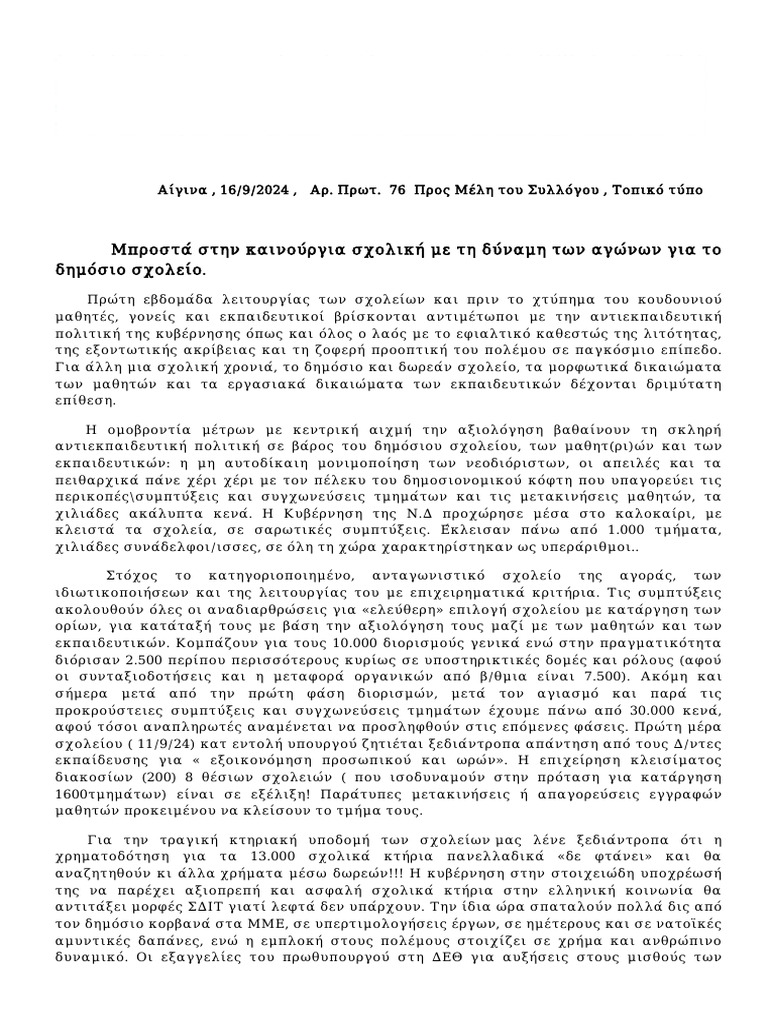 ΝΕΑ ΣΧΟΛΙΚΗ ΧΡΟΝΙΑ 2024-2025 | PDF