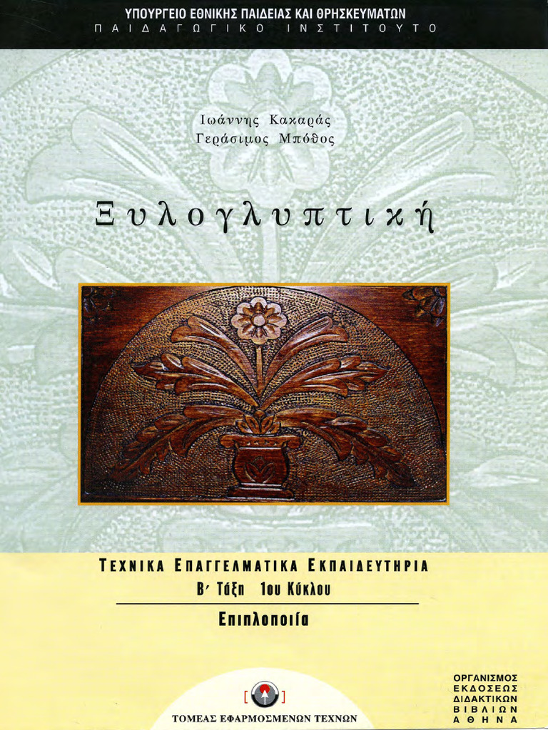 ΞΥΛΟΓΛΥΠΤΙΚΗ - ΤΟΜΕΑΣ ΕΠΙΠΛΟΠΟΙΙΑΣ | PDF
