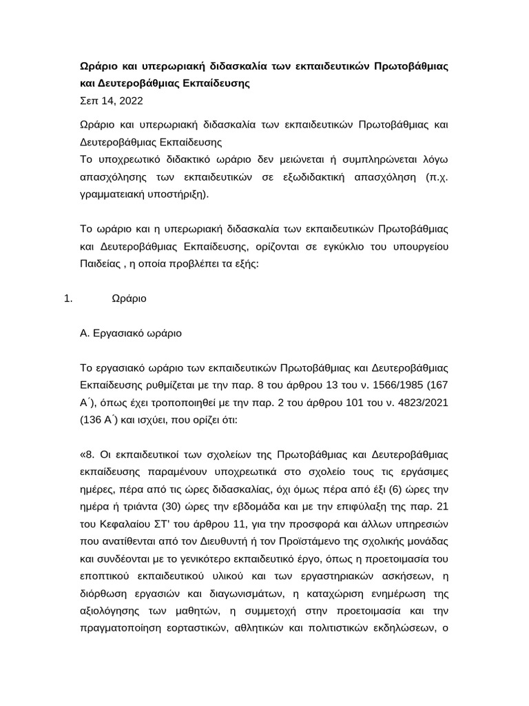 ΩΡΑΡΙΟ ΕΚΠΑΙΔΕΥΤΙΚΩΝ-ΣΥΝΟΛΟ ΝΟΜΟΘΕΣΙΑΣ | PDF
