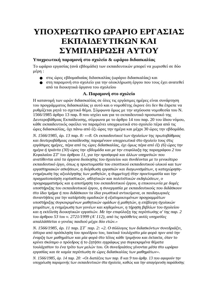 ΩΡΑΡΙΟ ΕΡΓΑΣΙΑΣ ΕΚΠΑΙΔΕΥΤΙΚΩΝ | PDF